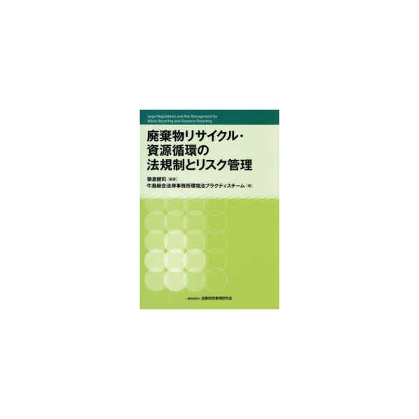 【発売日：2025年11月21日】著者：猿倉 健司【編著】/牛島総合法律事務所環境法プラクティスチーム【著】出版社：金融財政事情研究会