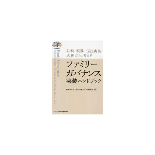 【発売日：2025年09月12日】著者：みずほ信託ファミリーガバナンス研究会【編著】出版社：金融財政事情研究会