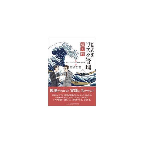 【発売日：2026年01月23日】著者：東京リスクマネジャー懇談会/ＹＲＭＡ【編】/齊藤 昂/鈴木 理史/〓松 慎矢/辻 慎弥【著】出版社：金融財政事情研究会