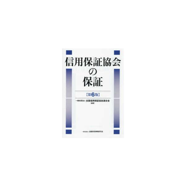 【発売日：2026年02月21日】著者：全国信用保証協会連合会【編著】出版社：金融財政事情研究会