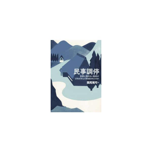 【発売日：2025年10月02日】著者：園尾 隆司【著】出版社：金融財政事情研究会