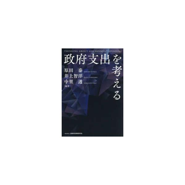 【発売日：2026年07月31日】著者：原田 泰/井上 智洋/中里 透【編著】出版社：金融財政事情研究会