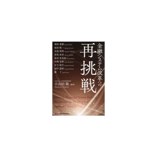 【発売日：2026年03月27日】著者：小山田 隆【編著】/神田 秀樹/福田 慎一/宮島 英昭/松尾 直彦/原田 喜美枝/大崎 貞和/岩下 直行/田中 道昭/廉 了【著】出版社：金融財政事情研究会