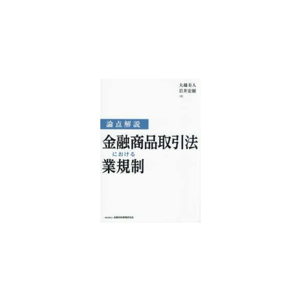 【発売日：2026年07月25日】著者：大越有人/岩井宏樹出版社：金融財政事情研究会