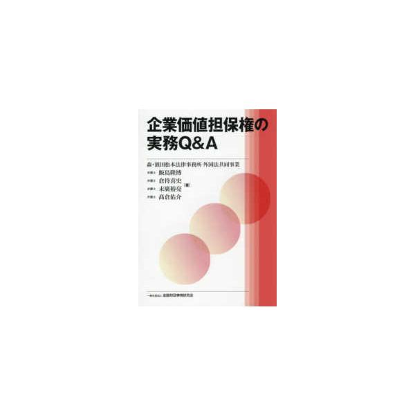 【発売日：2026年05月21日】著者：飯島 隆博/倉持 喜史/末廣 裕亮/高倉 佑介【著】出版社：金融財政事情研究会