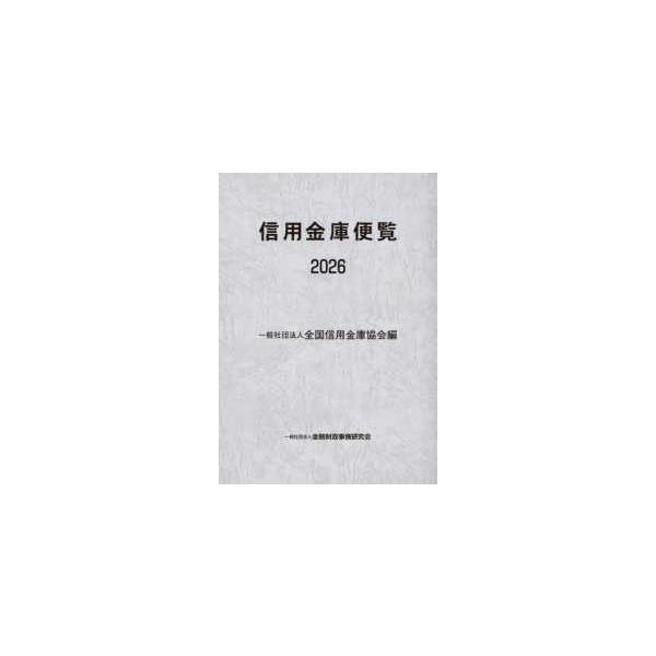 【発売日：2026年08月11日】著者：全国信用金庫協会【編】出版社：金融財政事情研究会