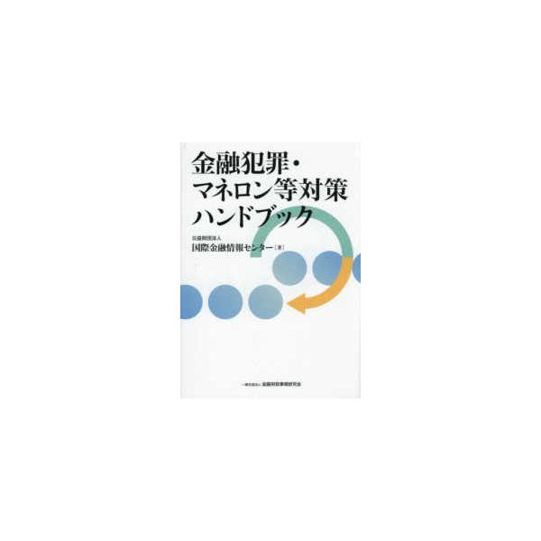 【発売日：2026年05月27日】著者：国際金融情報センター【著】出版社：金融財政事情研究会