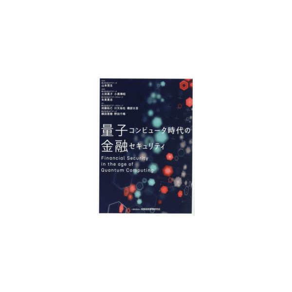 【発売日：2026年06月09日】著者：山本 英生【監修】/土田 真子/小黒 博昭/矢実 貴志【編著】/加藤 拓己/川又 裕也/磯部 太吾/横田 里穂/野田 千晴【著】出版社：金融財政事情研究会