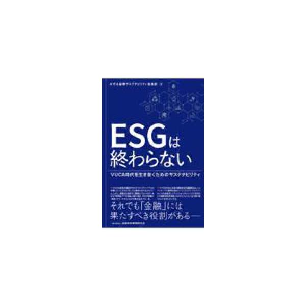 【発売日：2026年10月13日】著者：みずほ証券サステナビリティ推進部出版社：金融財政事情研究会
