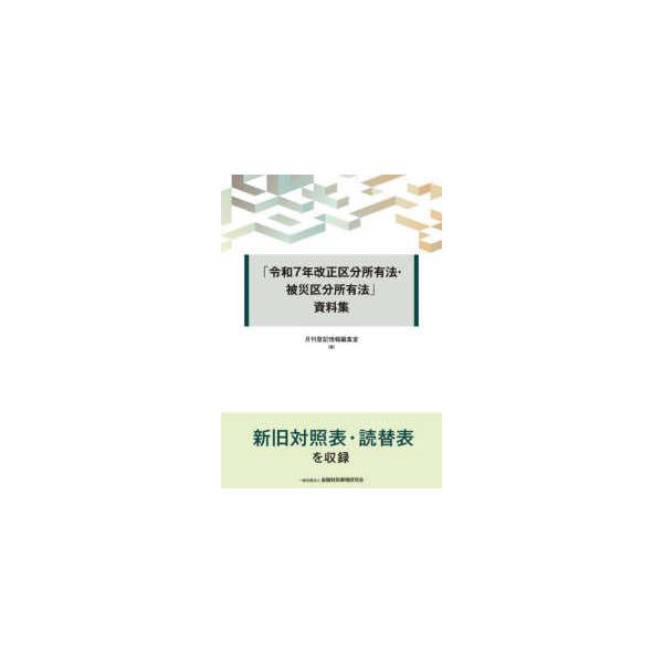 【発売日：2026年08月11日】著者：月刊登記情報編集室【編】出版社：金融財政事情研究会