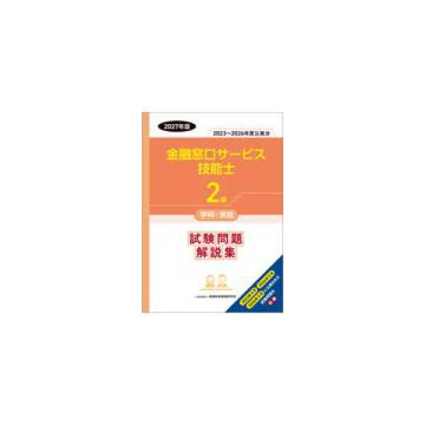 【発売日：2026年10月26日】著者：一般社団法人金融財政事情研究会教育研修事業部出版社：金融財政事情研究会