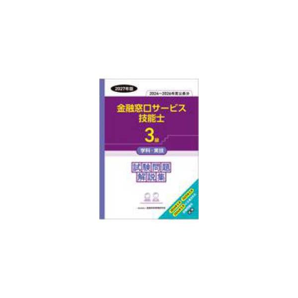 【発売日：2026年10月26日】著者：一般社団法人金融財政事情研究会教育研修事業部出版社：金融財政事情研究会