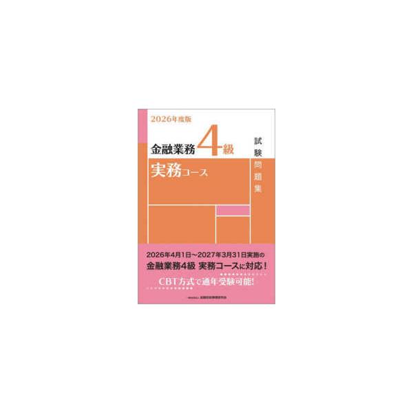 【発売日：2026年03月04日】著者：金融財政事情研究会検定センター【編】出版社：金融財政事情研究会