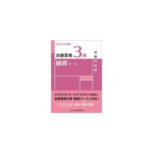 【発売日：2026年03月04日】著者：金融財政事情研究会検定センター【編】出版社：金融財政事情研究会