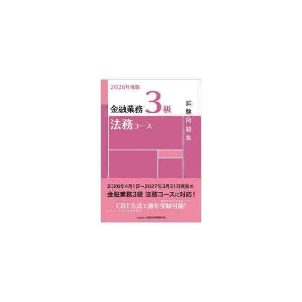 【発売日：2026年03月04日】著者：金融財政事情研究会検定センター【編】出版社：金融財政事情研究会