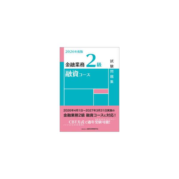 【発売日：2026年03月04日】著者：金融財政事情研究会検定センター【編】出版社：金融財政事情研究会