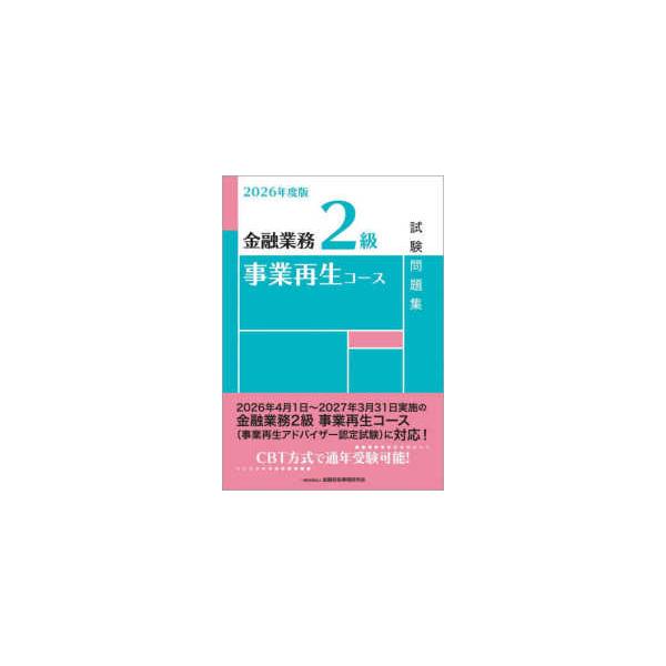 【発売日：2026年03月04日】著者：金融財政事情研究会検定センター【編】出版社：金融財政事情研究会