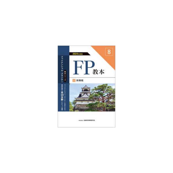 【発売日：2024年05月29日】著者：金融財政事情研究会ファイナンシャル・プランナーズ・センター【編著】出版社：金融財政事情研究会
