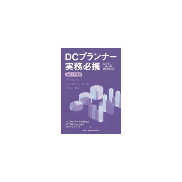 【発売日：2024年06月11日】著者：ＴＩＭ　Ｃｏｎｓｕｌｔｉｎｇ/ウェルスペント/ＤＣプランナー実務研究会【編】出版社：金融財政事情研究会