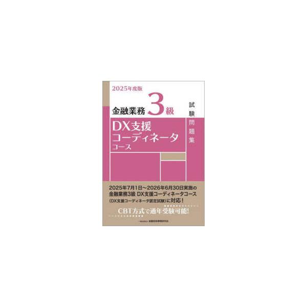 【発売日：2025年06月03日】著者：金融財政事情研究会検定センター【編】出版社：金融財政事情研究会