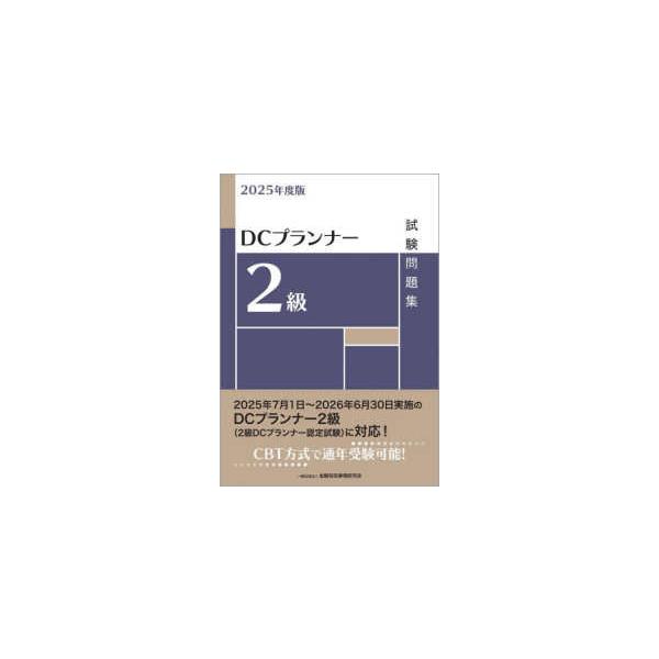 【発売日：2025年06月03日】著者：金融財政事情研究会検定センター【編】出版社：金融財政事情研究会
