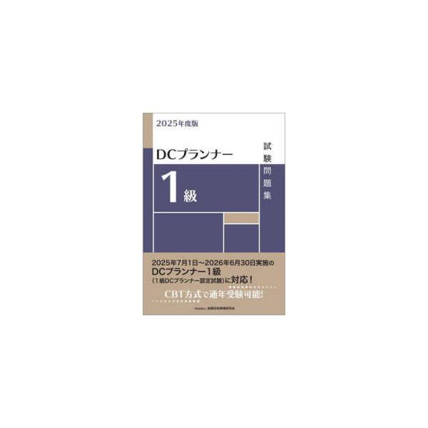 【発売日：2025年06月03日】著者：金融財政事情研究会検定センター【編】出版社：金融財政事情研究会