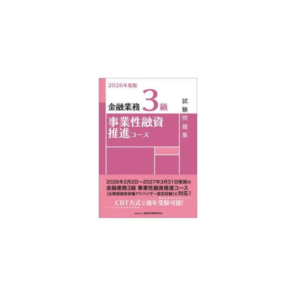 【発売日：2025年12月25日】著者：金融財政事情研究会検定センター【編】出版社：金融財政事情研究会