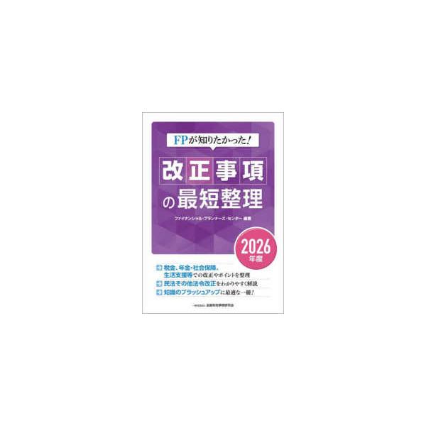 【発売日：2026年07月14日】著者：金融財政事情研究会ファイナンシャル・プランナーズ・センター【編著】出版社：金融財政事情研究会