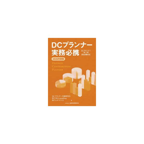 【発売日：2026年06月20日】著者：ＤＣプランナー実務研究会/ＴＩＭ　Ｃｏｎｓｕｌｔｉｎｇ/ウェルスペイント【編】出版社：金融財政事情研究会