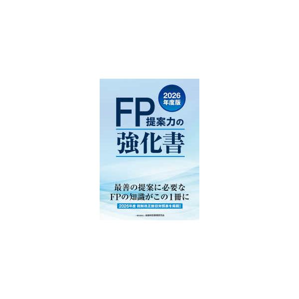 【発売日：2026年07月21日】著者：一般社団法人金融財政事情研究会ファイナンシャル・プランナーズ・センター出版社：金融財政事情研究会