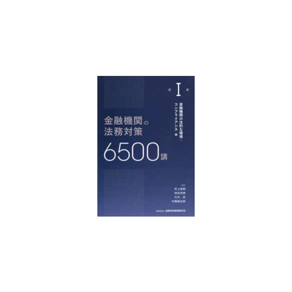 【発売日：2026年01月29日】著者：井上 俊剛/神田 秀樹/竹内 努/中務 嗣治郎【監修】出版社：金融財政事情研究会