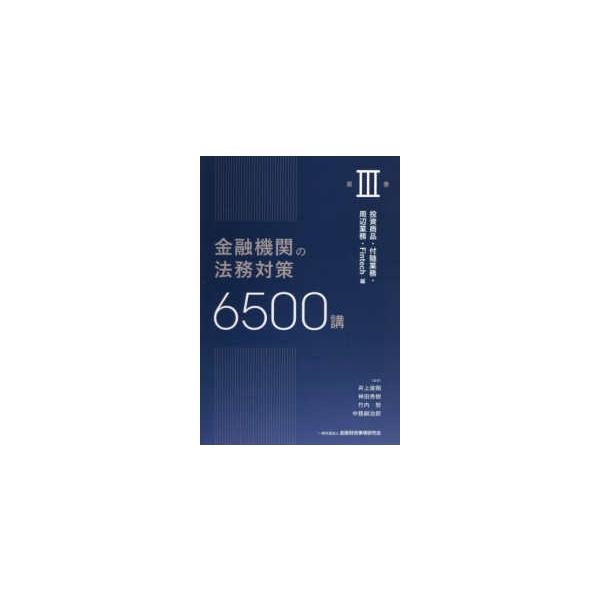 【発売日：2026年01月29日】著者：井上 俊剛/神田 秀樹/竹内 努/中務 嗣治郎【監修】出版社：金融財政事情研究会