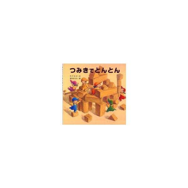 著者：竹下 文子【文】/鈴木 まもる【絵】出版社：金の星社