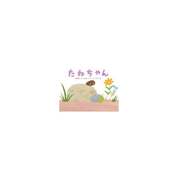 【発売日：2025年09月02日】著者：ａｃｃｏｔｏｔｏ【絵】/乾 栄里子【作】出版社：金の星社