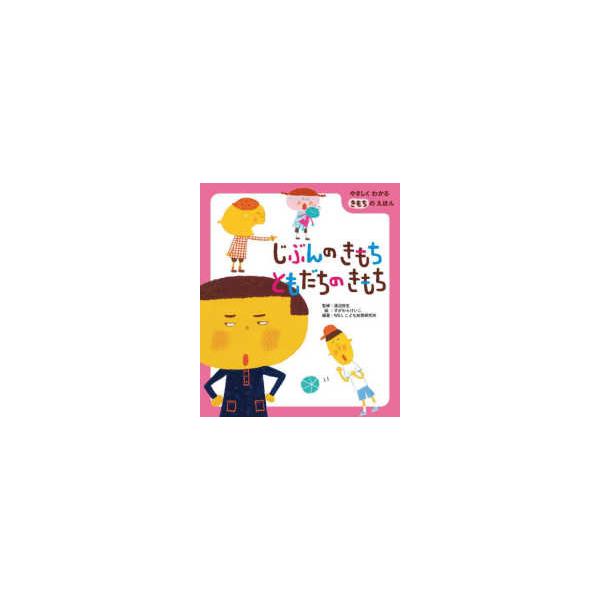 【発売日：2024年03月15日】著者：渡辺 弥生【監修】/すがわら けいこ【絵】/ＷＩＬＬこども知育研究所【編著】出版社：金の星社