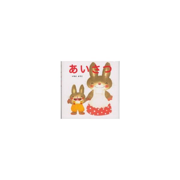 著者：いもと ようこ【作・絵】出版社：金の星社