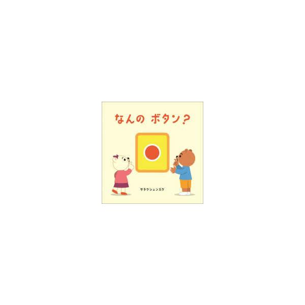 【発売日：2023年11月25日】著者：サタケ シュンスケ【作・絵】出版社：金の星社