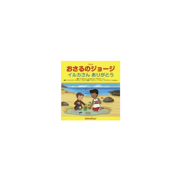 【発売日：2014年07月01日】著者：レイ，マーガレット〈Ｒｅｙ，Ｍａｒｇｒｅｔ〉/レイ，ハンス・アウグスト【原作】〈Ｒｅｙ，Ｈ．Ａ．〉/プレジオーシ，アレッサンドラ【翻案】〈Ｐｒｅｚｉｏｓｉ，Ａｌｅｓｓａｎｄｒａ〉/トリー，ジャスティン...