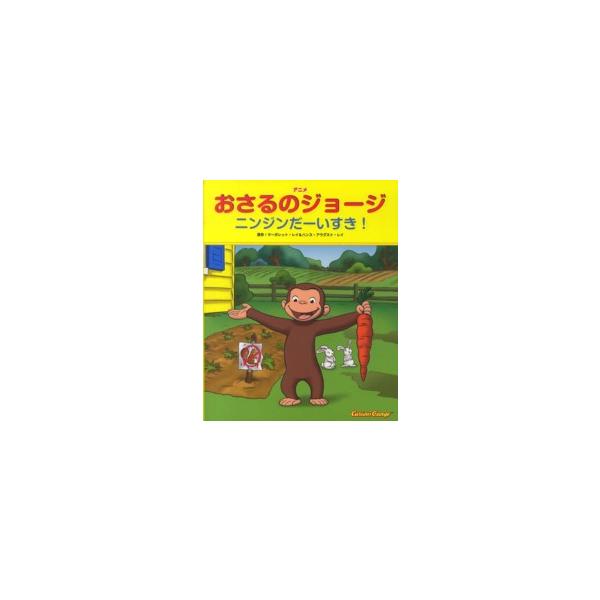 【発売日：2013年07月01日】著者：レイ，マーガレット〈Ｒｅｙ，Ｍａｒｇｒｅｔ〉/レイ，ハンス・アウグスト【原作】〈Ｒｅｙ，Ｈ．Ａ．〉/サックス，マーシー・ゴールドバーグ【翻案】〈Ｓａｃｋｓ，Ｍａｒｃｙ　Ｇｏｌｄｂｅｒｇ〉/ファロン，ジ...