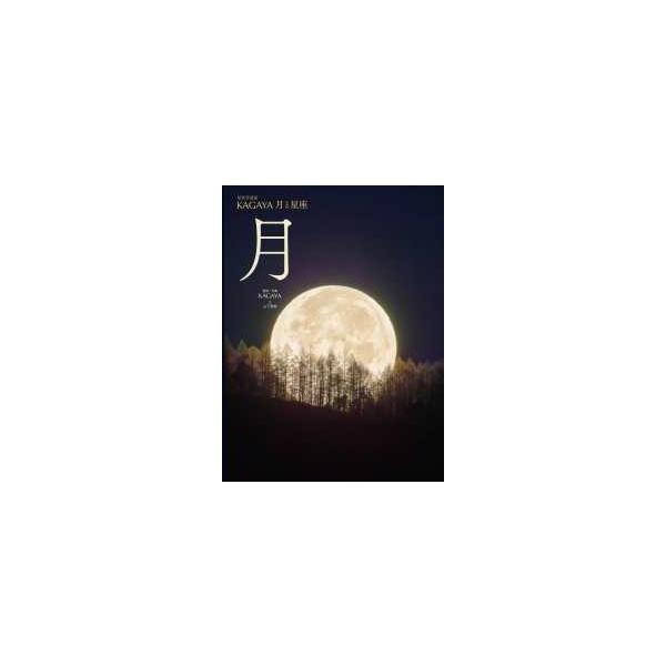 【発売日：2025年01月24日】著者：ＫＡＧＡＹＡ【監修・写真】/山下 美樹【文】/ＷＩＬＬこども知育研究所【編】出版社：金の星社