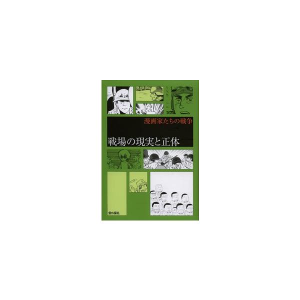 著者：秋本 治/楳図 かずお/白土 三平/手塚 治虫/比嘉 慂【ほか著】出版社：金の星社
