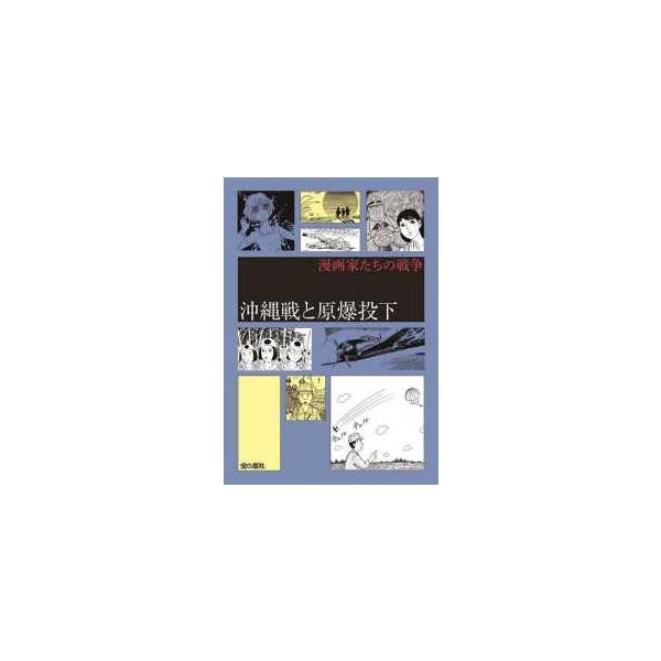 【発売日：2017年02月01日】著者：中沢啓治/池田理代子出版社：金の星社