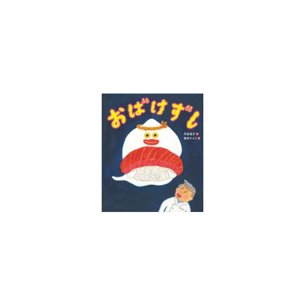 【発売日：2024年12月13日】著者：柴田 ケイコ【絵】/苅田 澄子【作】出版社：金の星社
