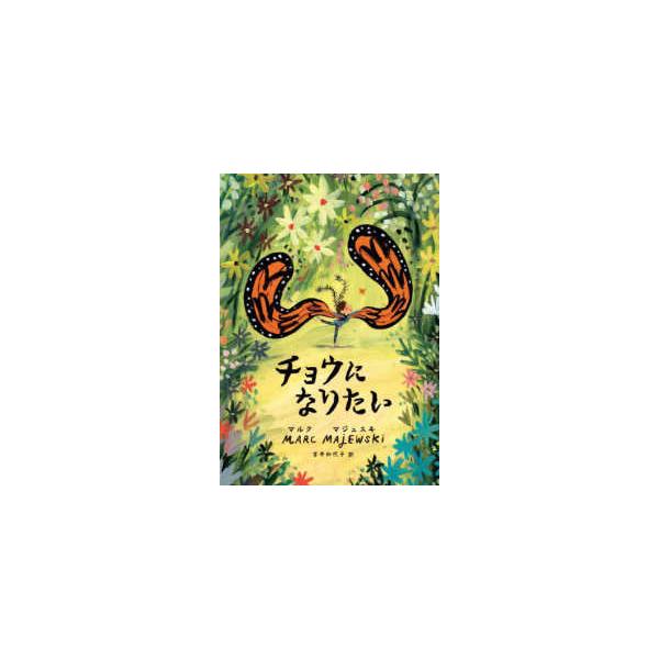 【発売日：2024年09月27日】著者：マジュスキ，マルク【作絵】〈Ｍａｊｅｗｓｋｉ，Ｍａｒｃ〉/吉井 知代子【訳】出版社：金の星社