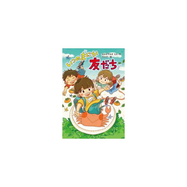 【発売日：2025年04月19日】著者：おおぎやなぎ ちか【作】/モカ子【絵】出版社：金の星社