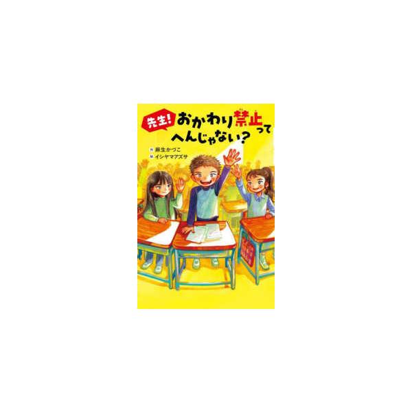 【発売日：2025年07月23日】著者：麻生 かづこ【作】/イシヤマ アズサ【絵】出版社：金の星社