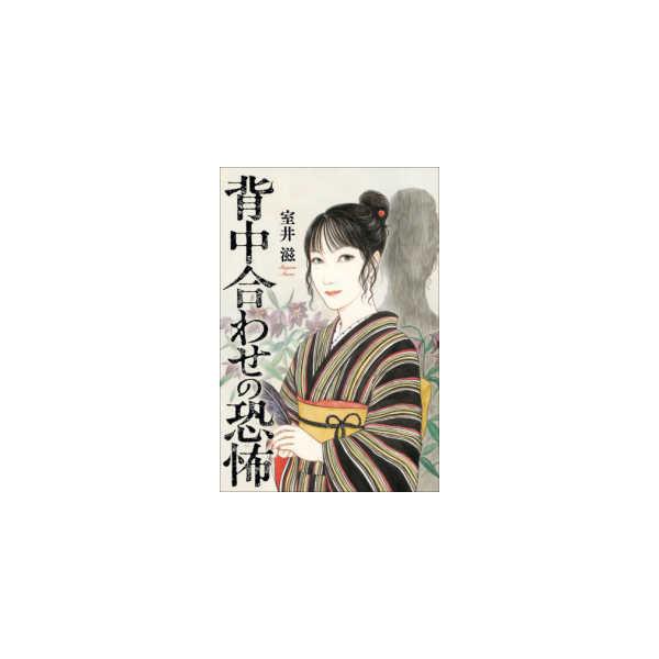 【発売日：2026年04月17日】著者：室井 滋【著】出版社：金の星社