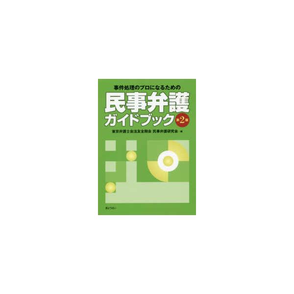 【発売日：2019年02月01日】著者：東京弁護士会法友全期会民事弁護研究会【編】出版社：ぎょうせい