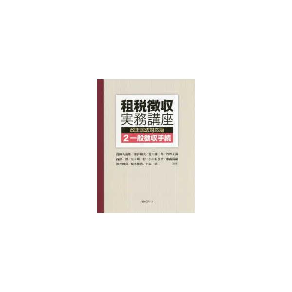 【発売日：2020年03月01日】著者：浅田 久治郎/深谷 和夫/荒川 雄二郎/牧野 正満/西澤 博/矢ヶ〓 一好/小山 紀久朗/中山 裕嗣/深井 剛良/松本 俊治/小阪 満【共著】出版社：ぎょうせい
