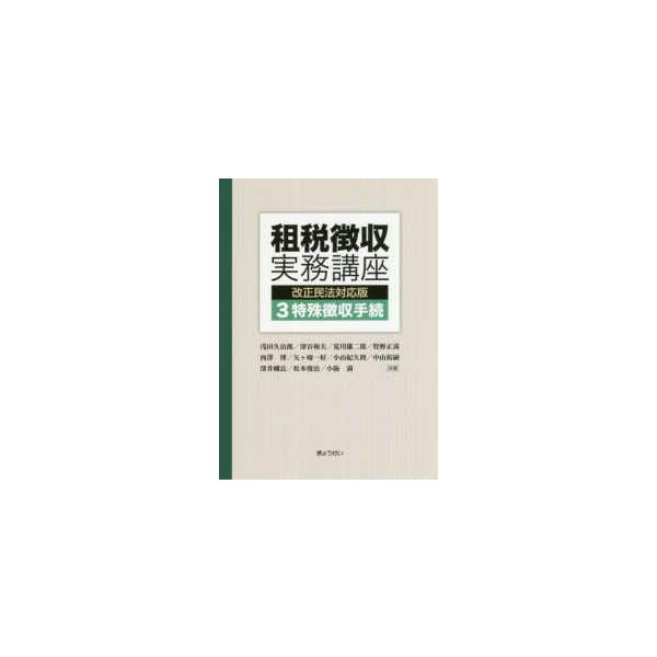 【発売日：2020年03月01日】著者：浅田 久治郎/深谷 和夫/荒川 雄二郎/牧野 正満/西澤 博/矢ヶ〓 一好/小山 紀久朗/中山 裕嗣/深井 剛良/松本 俊治/小阪 満【共著】出版社：ぎょうせい